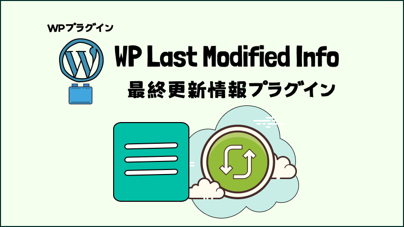 WordPressの投稿で更新日を変更できるプラグイン「WP Last Modified Info」 | KoMariCote