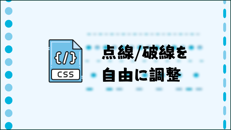 CSSで点線 / 破線の間隔やサイズを自由に調整する方法 | KoMariCote